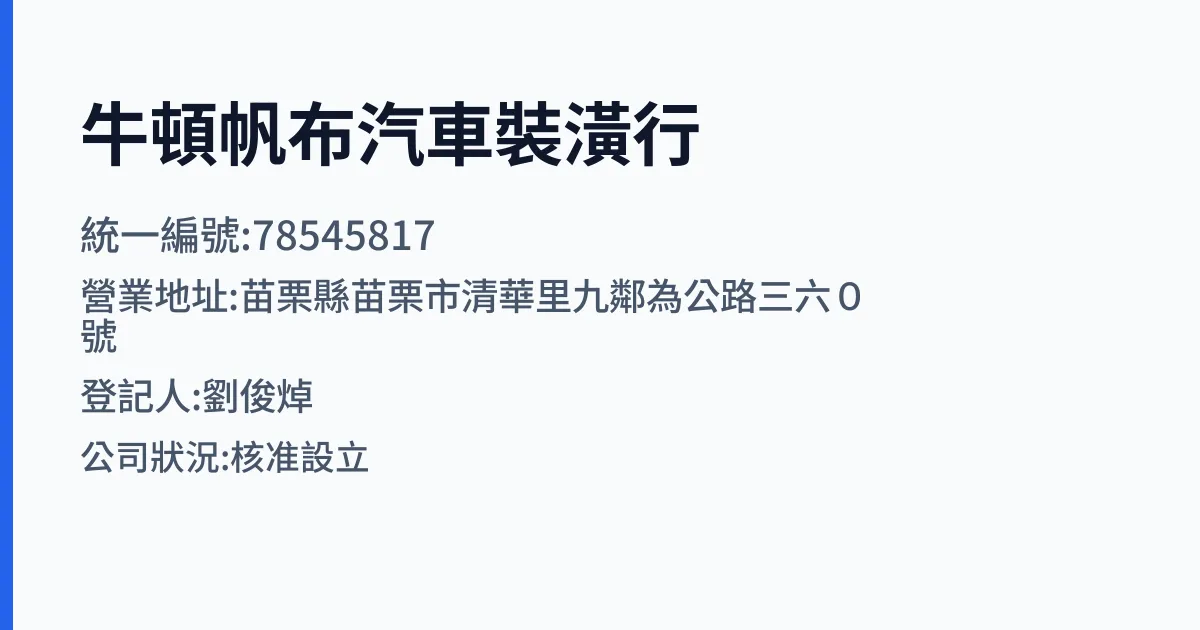 牛頓帆布汽車裝潢行 - 統編 78545817(苗栗縣) 公司登記資料與營業項目詳細圖表
