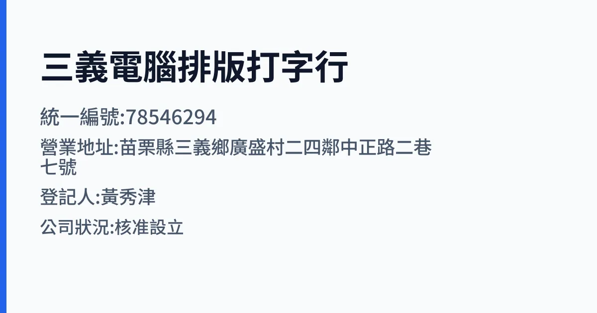 三義電腦排版打字行 - 統編 78546294(苗栗縣) 公司登記資料與營業項目詳細圖表