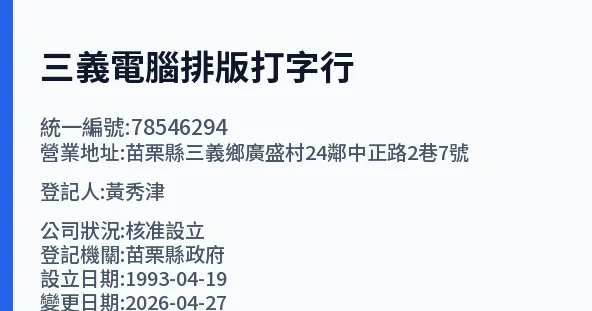 三義電腦排版打字行的照片-統編 78546294(苗栗縣) 公司登記資料與營業項目詳細圖表