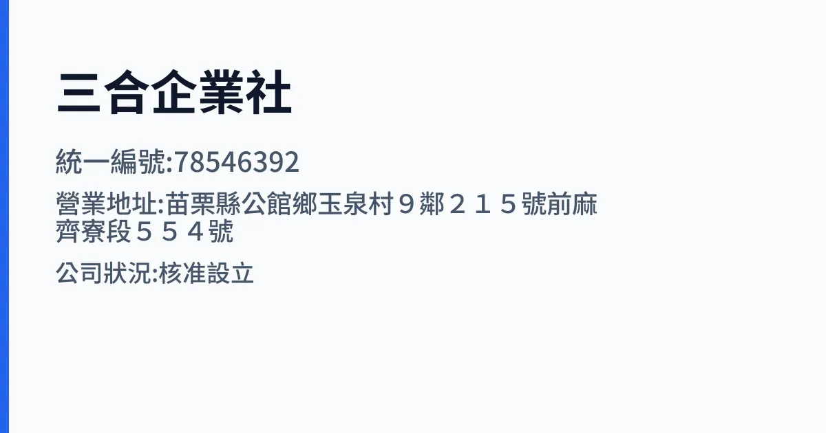 三合企業社 - 統編 78546392(苗栗縣) 公司登記資料與營業項目詳細圖表