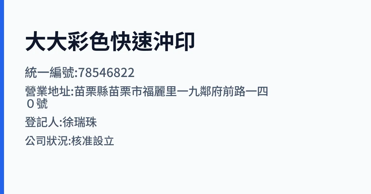 大大彩色快速沖印 - 統編 78546822(苗栗縣) 公司登記資料與營業項目詳細圖表