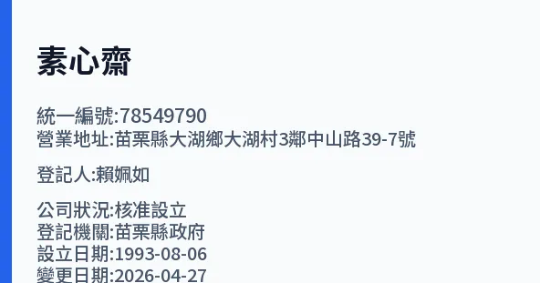 素心齋的照片-統編 78549790(苗栗縣) 公司登記資料與營業項目詳細圖表