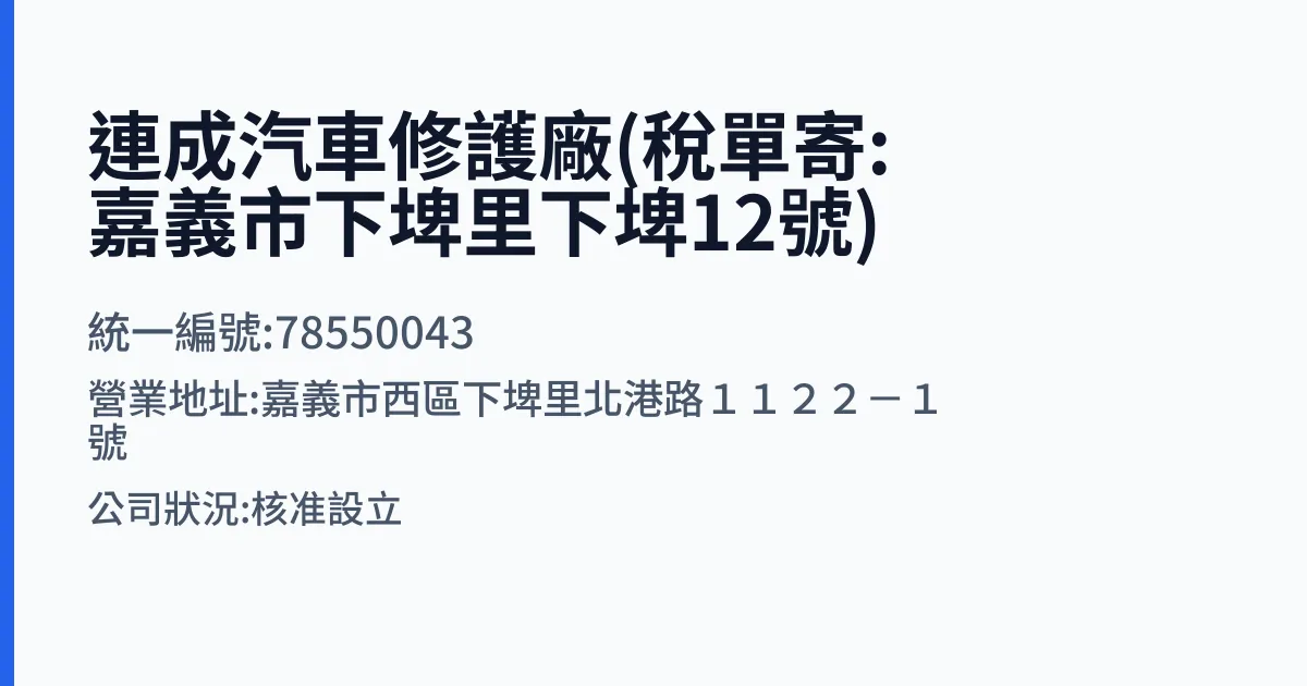連成汽車修護廠(稅單寄:嘉義市下埤里下埤12號) - 統編 78550043(嘉義市) 公司登記資料與營業項目詳細圖表