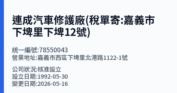 連成汽車修護廠(稅單寄:嘉義市下埤里下埤12號)的照片-統編 78550043(嘉義市) 公司登記資料與營業項目詳細圖表