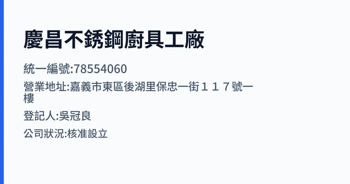 慶昌不銹鋼廚具工廠 - 統編 78554060(嘉義市) 公司登記資料與營業項目詳細圖表