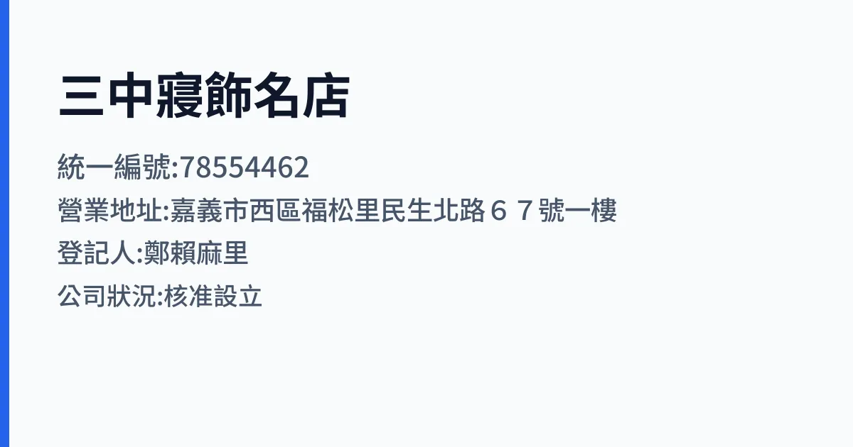 三中寢飾名店 - 統編 78554462(嘉義市) 公司登記資料與營業項目詳細圖表