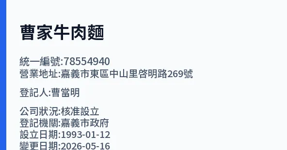 曹家牛肉麵的照片-統編 78554940(嘉義市) 公司登記資料與營業項目詳細圖表