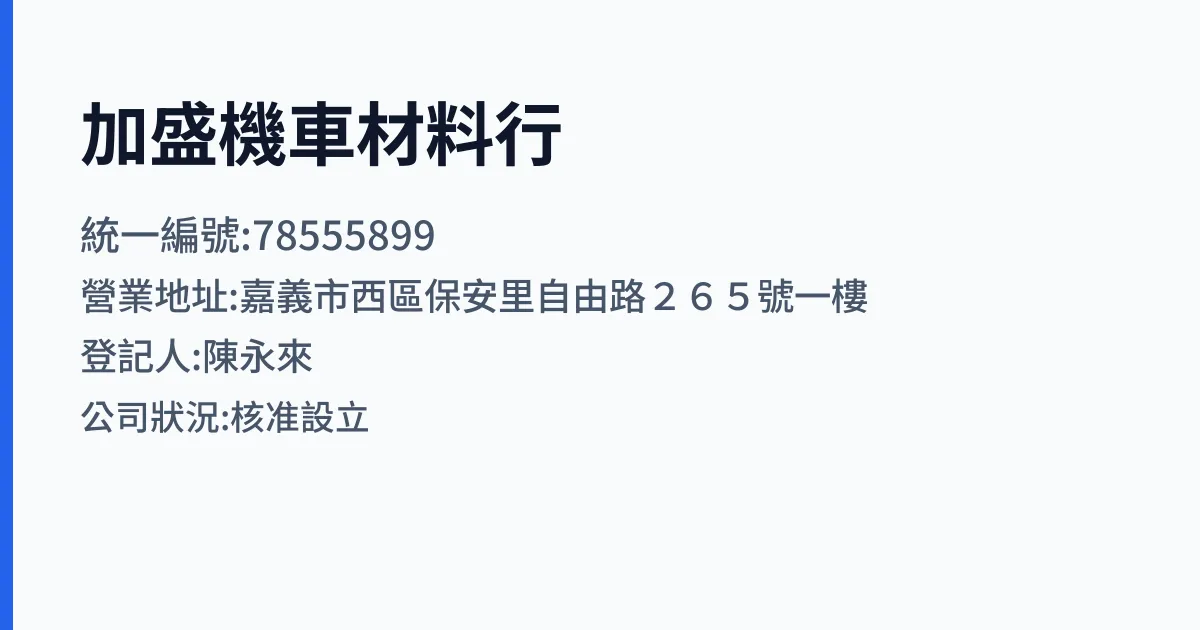 加盛機車材料行 - 統編 78555899(嘉義市) 公司登記資料與營業項目詳細圖表