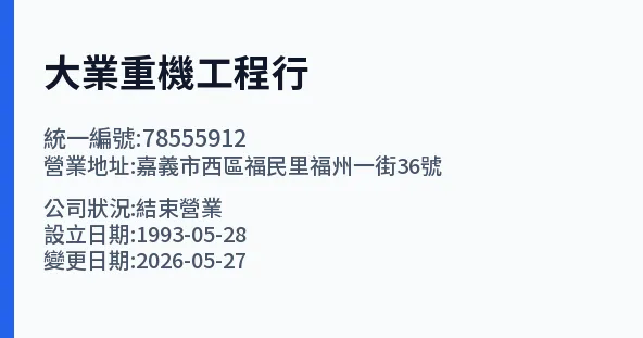 大業重機工程行的照片-統編 78555912(嘉義市) 公司登記資料與營業項目詳細圖表