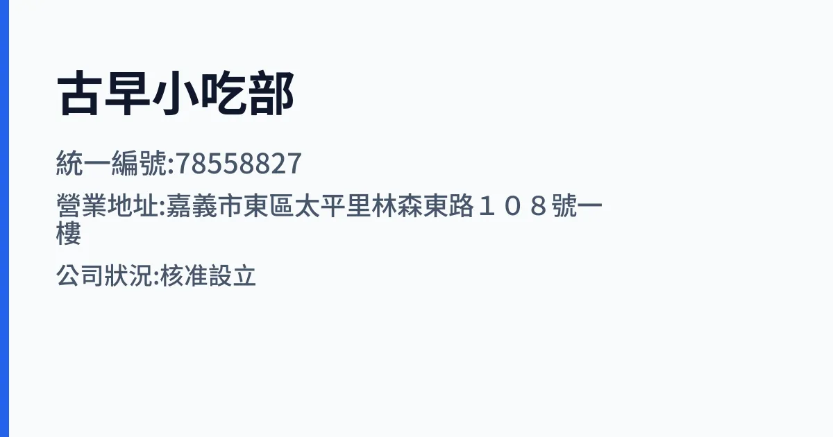 古早小吃部 - 統編 78558827(嘉義市) 公司登記資料與營業項目詳細圖表