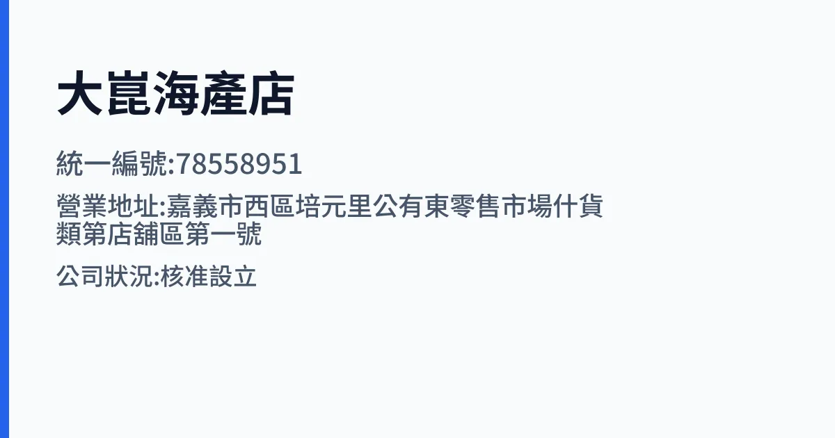 大崑海產店 - 統編 78558951(嘉義市) 公司登記資料與營業項目詳細圖表