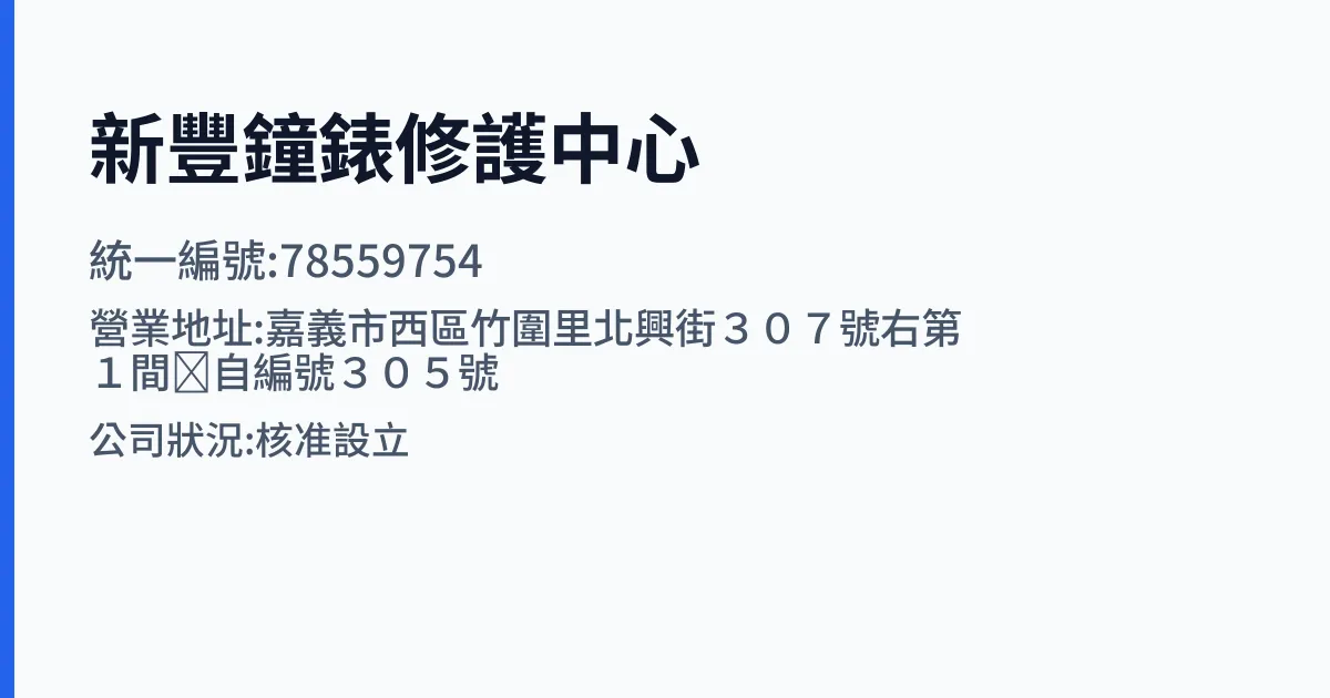 新豐鐘錶修護中心 - 統編 78559754(嘉義市) 公司登記資料與營業項目詳細圖表