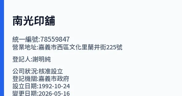 南光印舖的照片-統編 78559847(嘉義市) 公司登記資料與營業項目詳細圖表