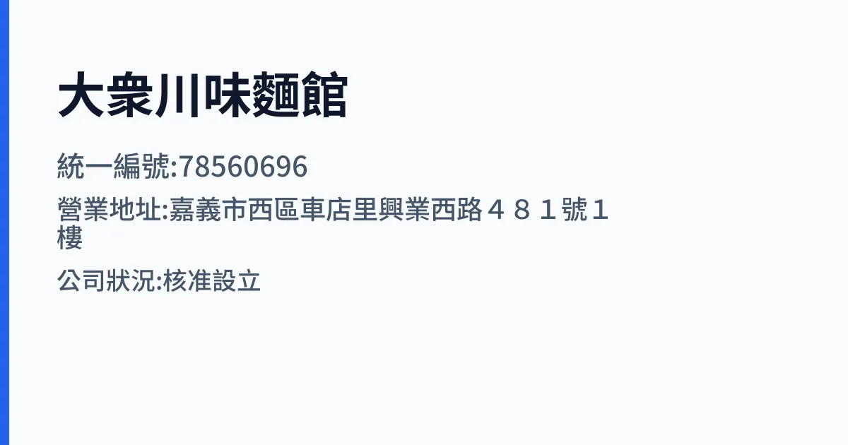 大衆川味麵館 - 統編 78560696(嘉義市) 公司登記資料與營業項目詳細圖表