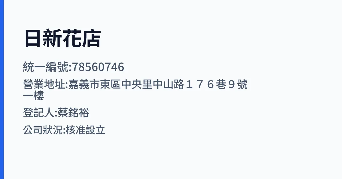 日新花店 - 統編 78560746(嘉義市) 公司登記資料與營業項目詳細圖表