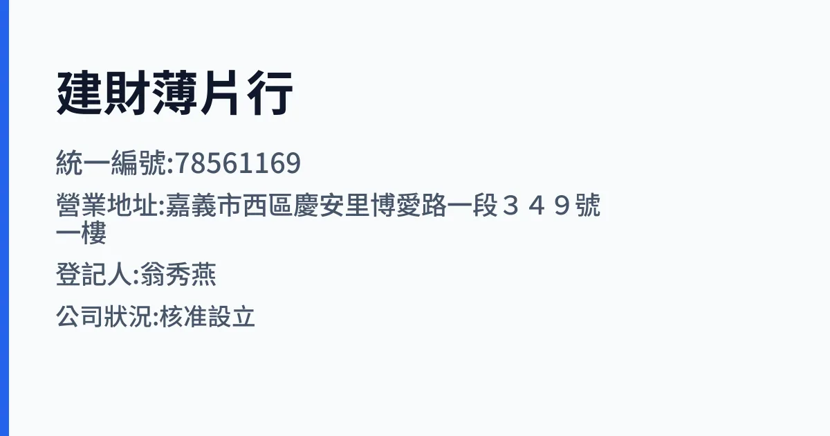 建財薄片行 - 統編 78561169(嘉義市) 公司登記資料與營業項目詳細圖表