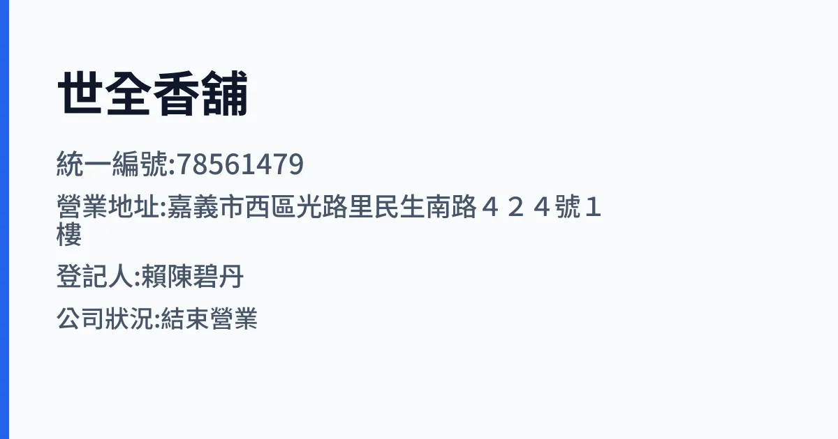 世全香舖 - 統編 78561479（嘉義市） 公司登記資料與營業項目詳細圖表