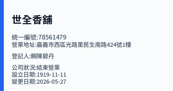 世全香舖的照片-統編 78561479(嘉義市) 公司登記資料與營業項目詳細圖表