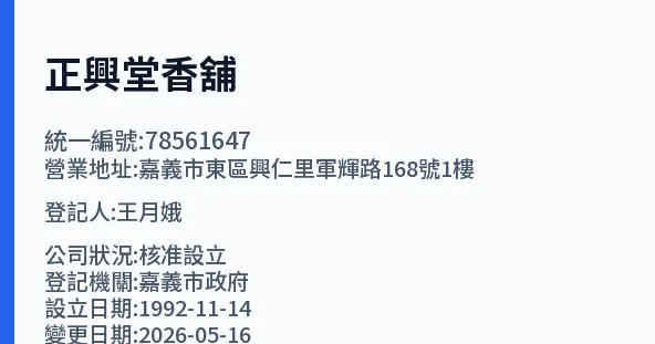 正興堂香舖的照片-統編 78561647(嘉義市) 公司登記資料與營業項目詳細圖表