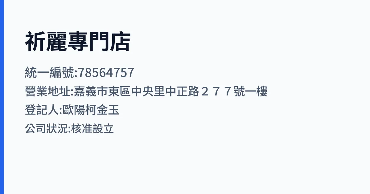 祈麗專門店 - 統編 78564757(嘉義市) 公司登記資料與營業項目詳細圖表