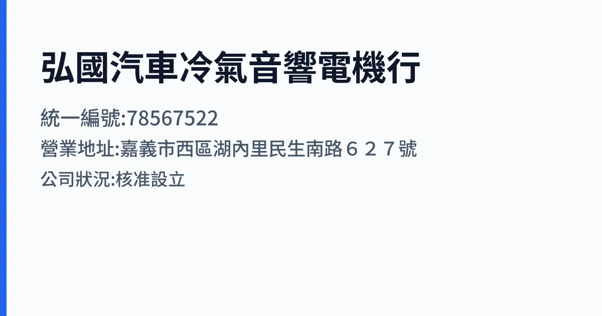 弘國汽車冷氣音響電機行 - 統編 78567522(嘉義市) 公司登記資料與營業項目詳細圖表