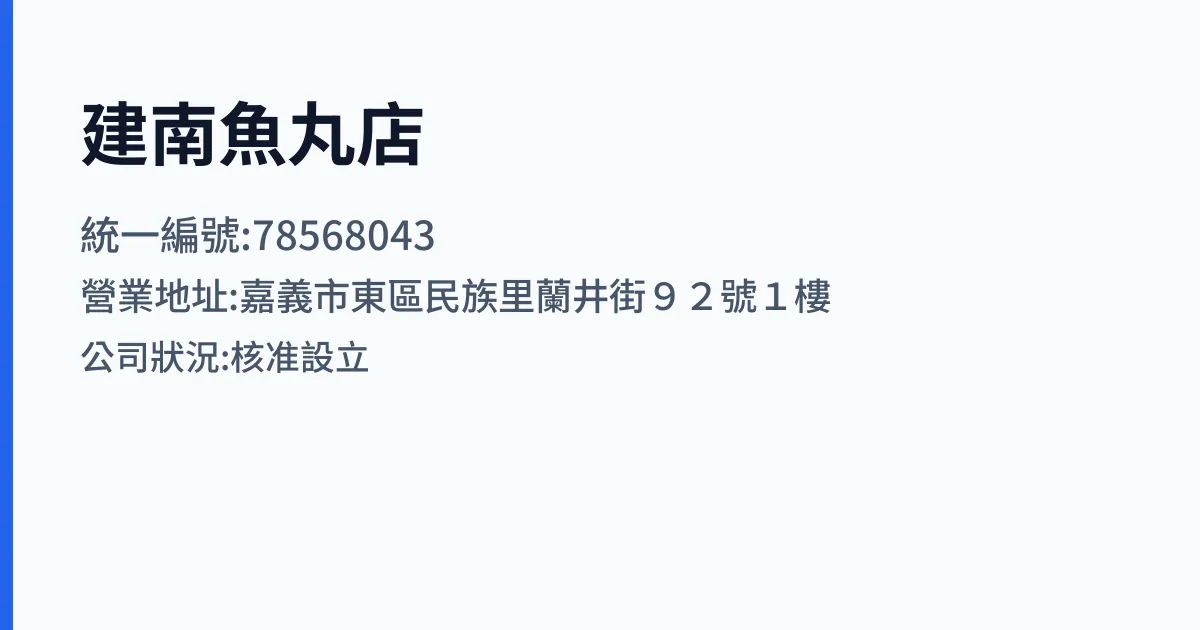 建南魚丸店 - 統編 78568043（嘉義市） 公司登記資料與營業項目詳細圖表