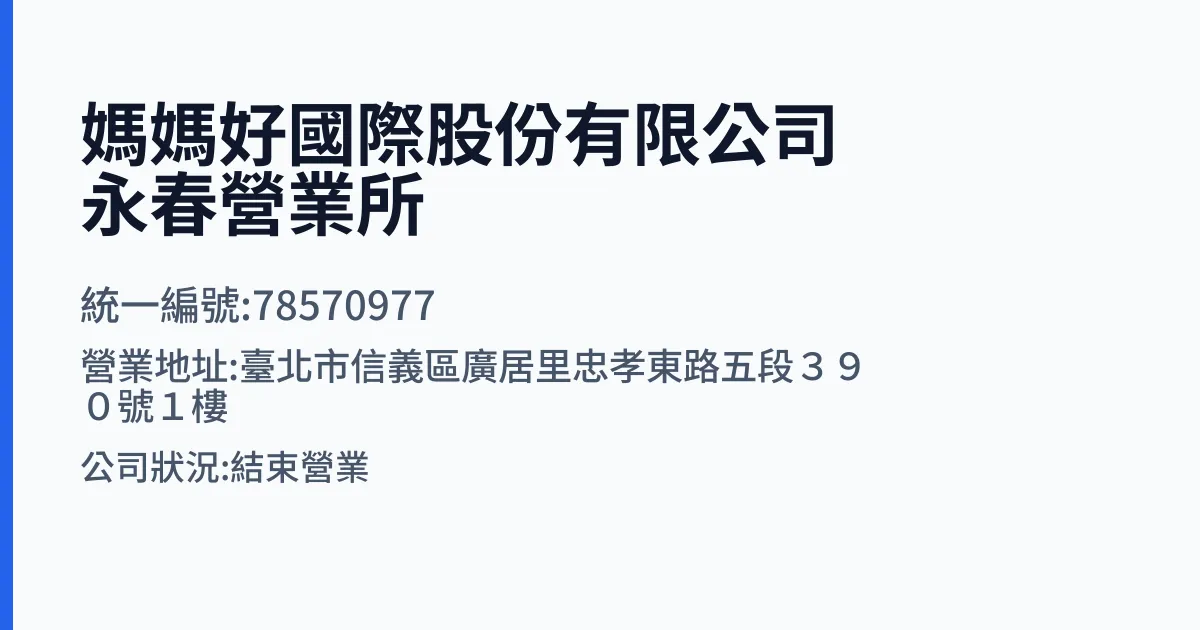 媽媽好國際股份有限公司永春營業所 - 統編 78570977(臺北市) 公司登記資料與營業項目詳細圖表