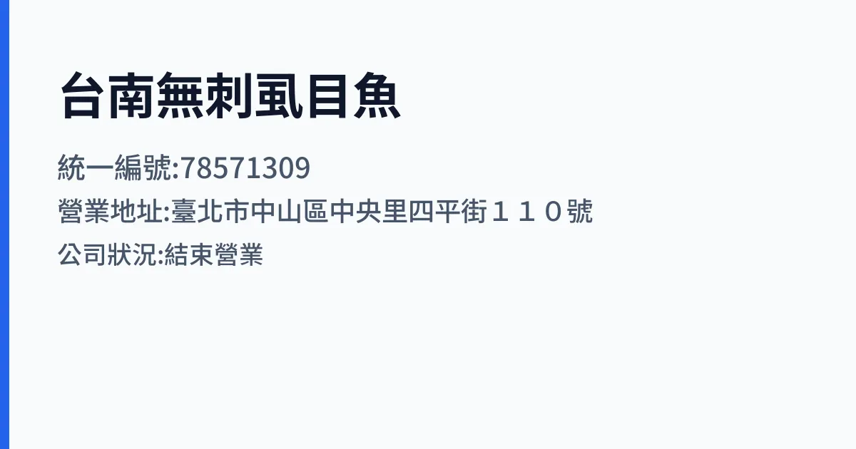 台南無刺虱目魚 - 統編 78571309(臺北市) 公司登記資料與營業項目詳細圖表