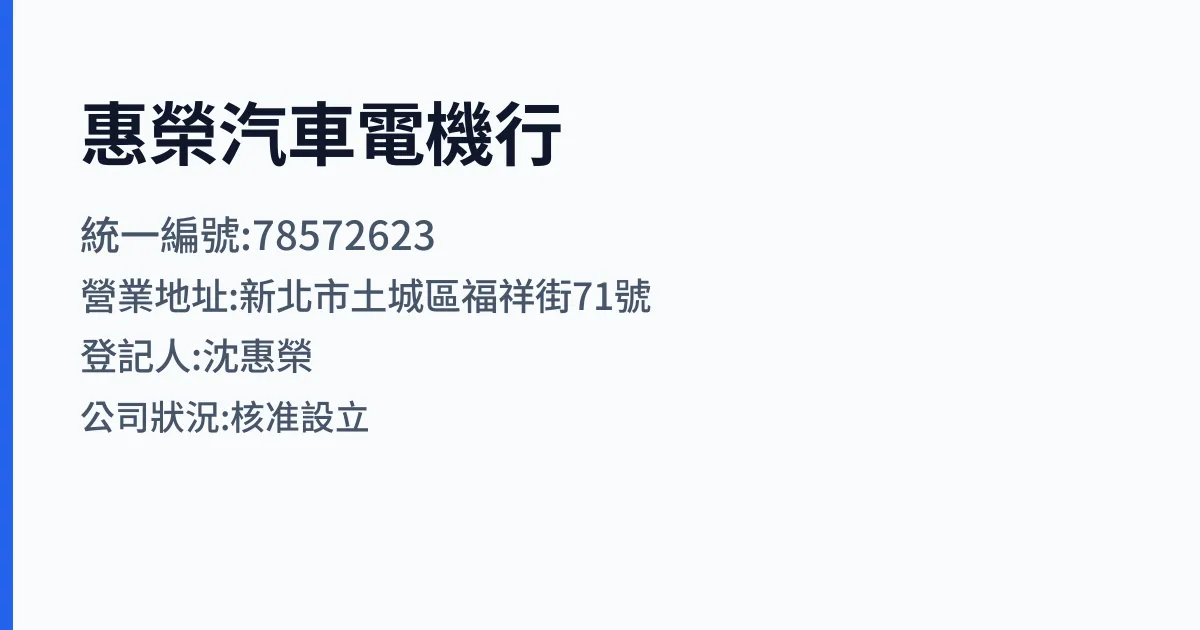 惠榮汽車電機行 - 統編 78572623(新北市) 公司登記資料與營業項目詳細圖表