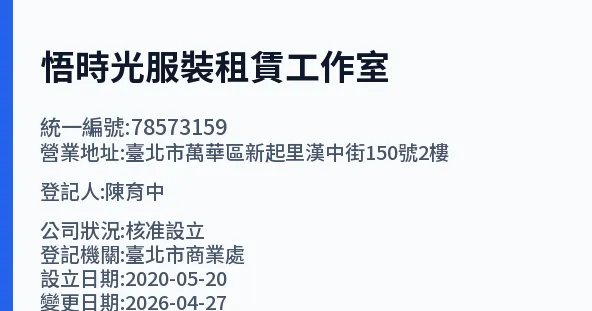 悟時光服裝租賃工作室的照片-統編 78573159(臺北市) 公司登記資料與營業項目詳細圖表