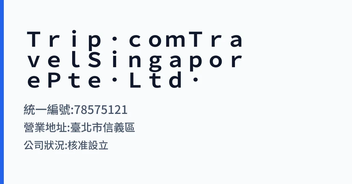 Ｔｒｉｐ．ｃｏｍＴｒａｖｅｌＳｉｎｇａｐｏｒｅＰｔｅ．Ｌｔｄ． - 統編 78575121(臺北市) 公司登記資料與營業項目詳細圖表