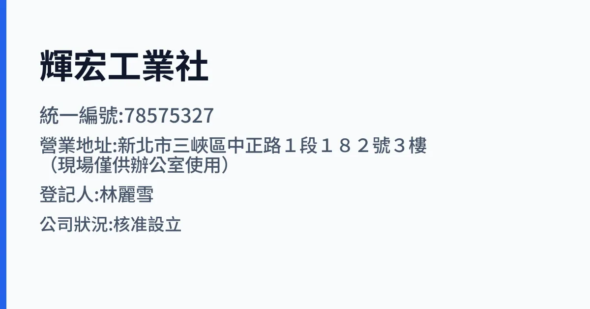 輝宏工業社 - 統編 78575327(新北市) 公司登記資料與營業項目詳細圖表