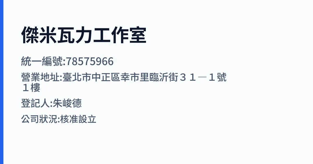 傑米瓦力工作室 - 統編 78575966(臺北市) 公司登記資料與營業項目詳細圖表