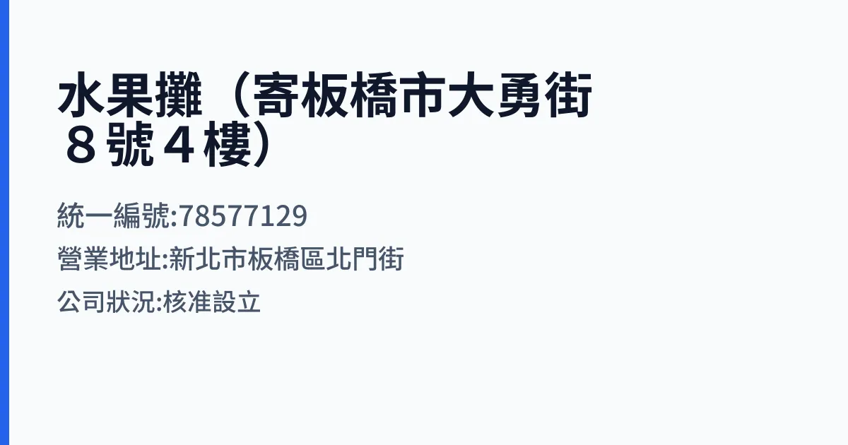 水果攤（寄板橋市大勇街８號４樓） - 統編 78577129(新北市) 公司登記資料與營業項目詳細圖表