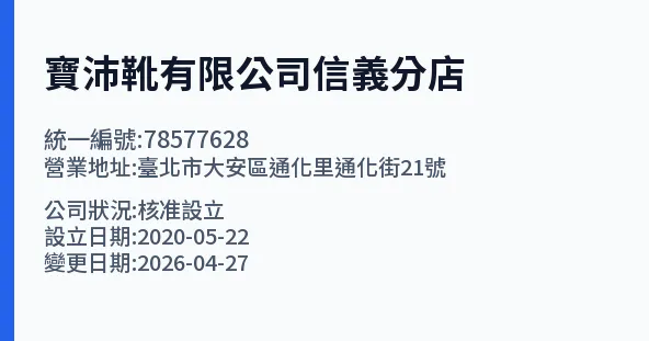 寶沛靴有限公司信義分店的照片-統編 78577628(臺北市) 公司登記資料與營業項目詳細圖表