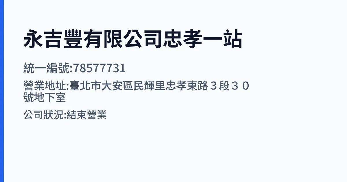 永吉豐有限公司忠孝一站 - 統編 78577731(臺北市) 公司登記資料與營業項目詳細圖表