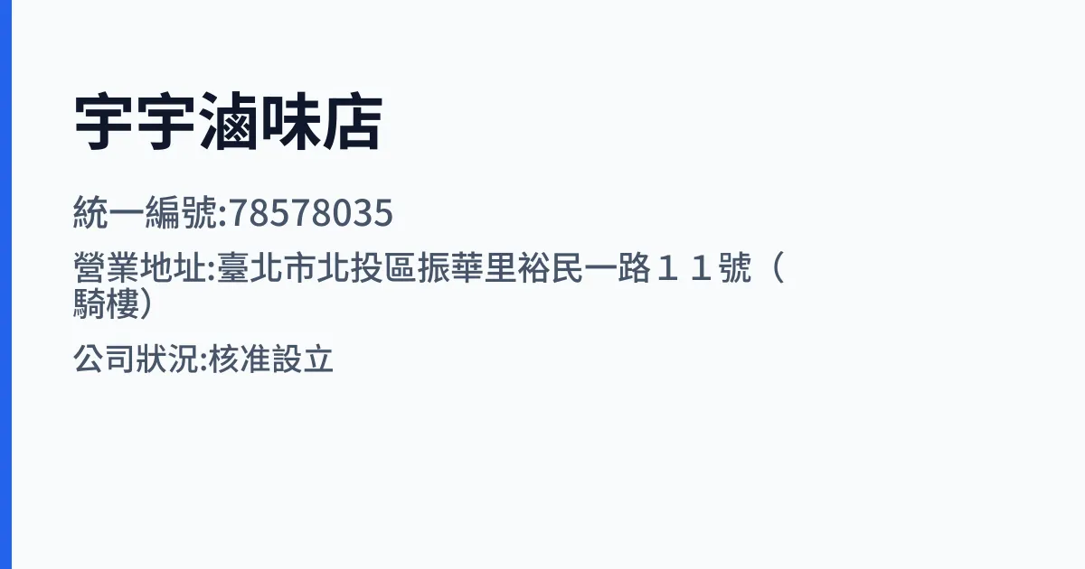 宇宇滷味店 - 統編 78578035(臺北市) 公司登記資料與營業項目詳細圖表