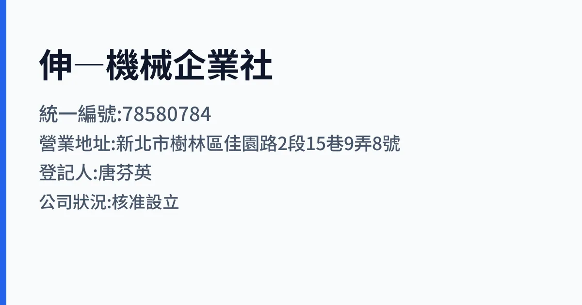 伸―機械企業社 - 統編 78580784(新北市) 公司登記資料與營業項目詳細圖表