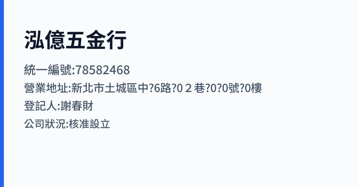泓億五金行 - 統編 78582468(新北市) 公司登記資料與營業項目詳細圖表