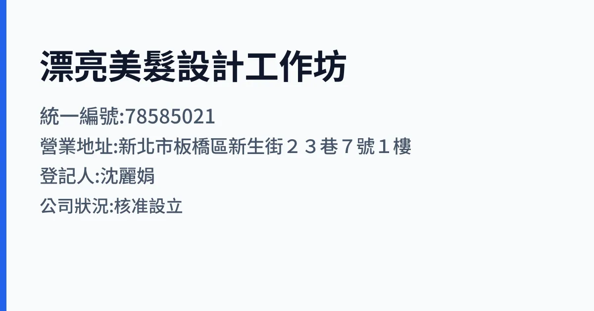 漂亮美髮設計工作坊 - 統編 78585021(新北市) 公司登記資料與營業項目詳細圖表