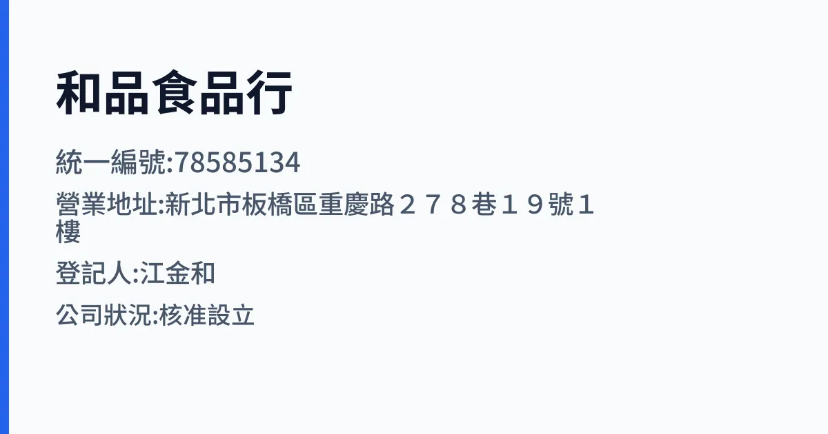和品食品行 - 統編 78585134(新北市) 公司登記資料與營業項目詳細圖表