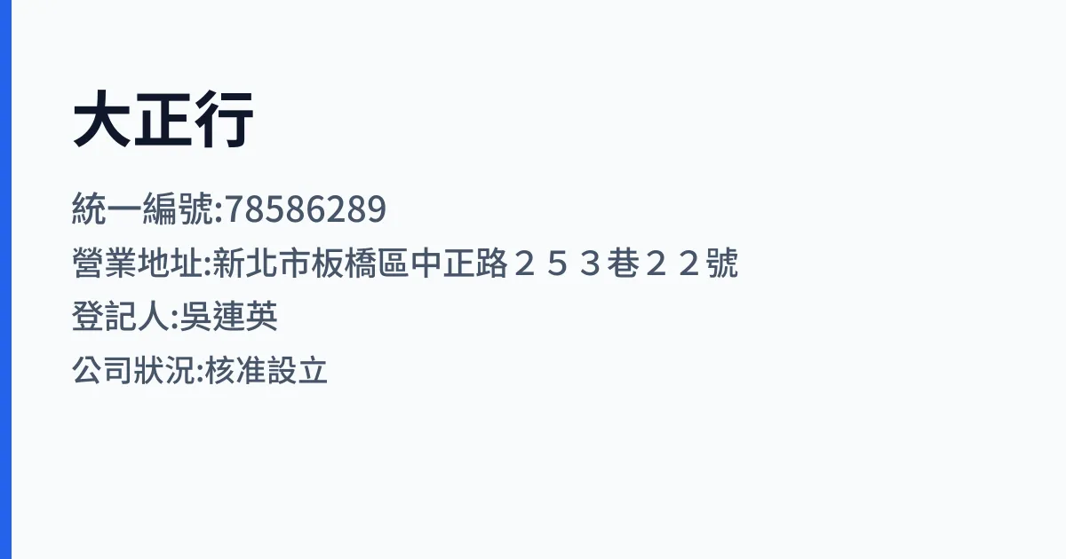 大正行 - 統編 78586289(新北市) 公司登記資料與營業項目詳細圖表
