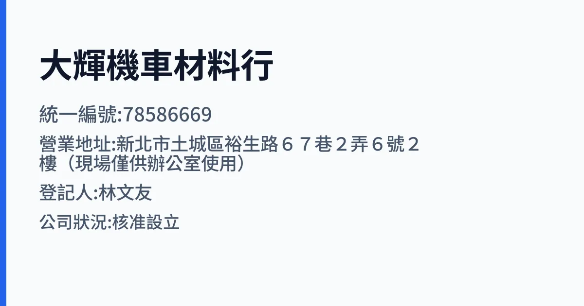 大輝機車材料行 - 統編 78586669(新北市) 公司登記資料與營業項目詳細圖表