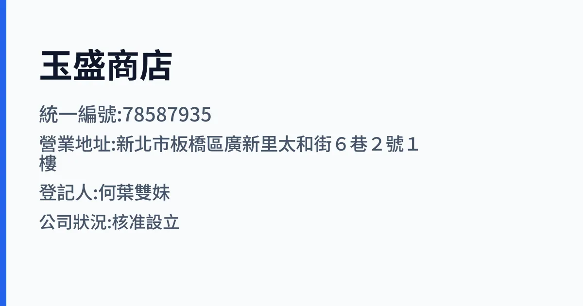 玉盛商店 - 統編 78587935(新北市) 公司登記資料與營業項目詳細圖表