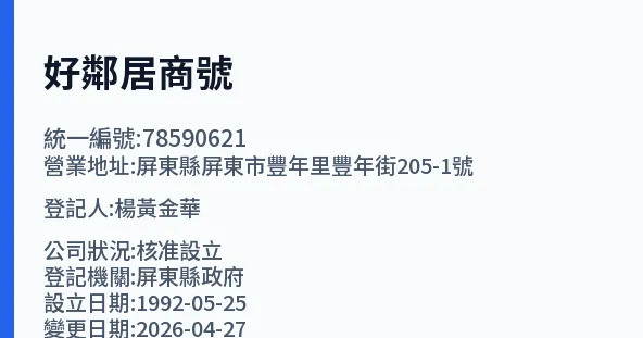 好鄰居商號的照片-統編 78590621(屏東縣) 公司登記資料與營業項目詳細圖表