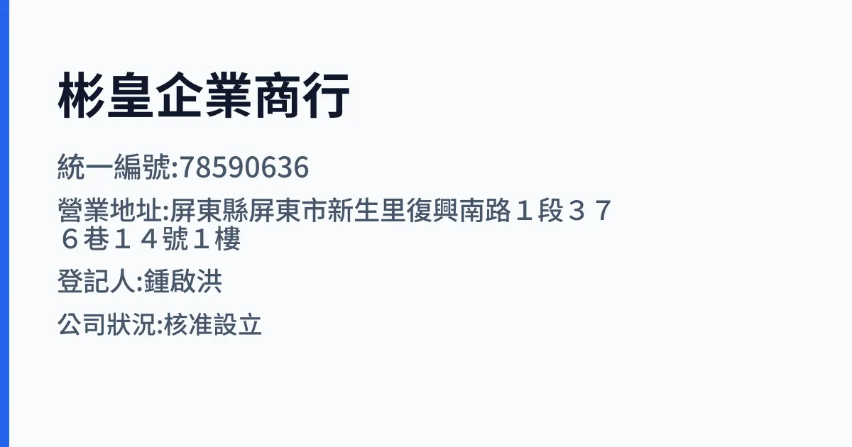 彬皇企業商行 - 統編 78590636(屏東縣) 公司登記資料與營業項目詳細圖表