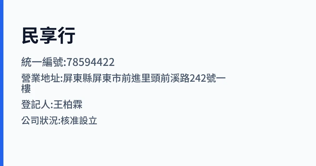 民享行 - 統編 78594422(屏東縣) 公司登記資料與營業項目詳細圖表