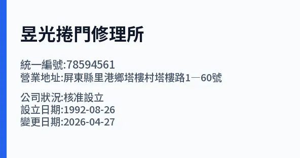 昱光捲門修理所的照片-統編 78594561(屏東縣) 公司登記資料與營業項目詳細圖表