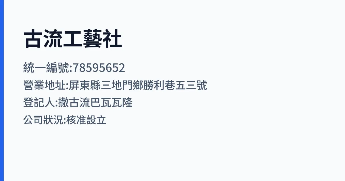 古流工藝社 - 統編 78595652(屏東縣) 公司登記資料與營業項目詳細圖表
