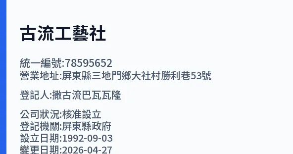 古流工藝社的照片-統編 78595652(屏東縣) 公司登記資料與營業項目詳細圖表